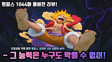 원피스 1044화 풀버전 리뷰 및 관전 포인트 오로성이 직접 밝힌 원피스 세계관 사상 최강의 능력 마침내 밝혀지는 루피