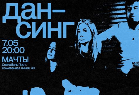 Купить билеты на Дансинг в Мачтах 07.05.2023 Мачты Концерт в Санкт ...