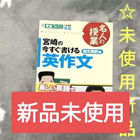 新品 宮崎尊 宮崎の今すぐ書ける英作文 大学受験英語 和文英訳編 メルカリ