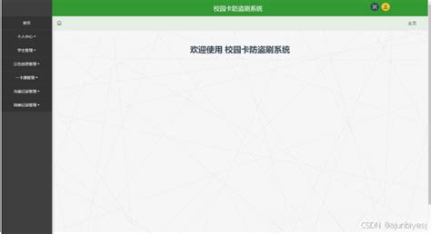 java jsp ssm校园卡防盗刷系统【2024年毕设】 jsp 卡密系统 csdn博客
