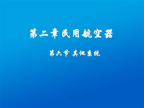 第2章 第6节 其他系统 民航概论 word文档在线阅读与下载 无忧文档