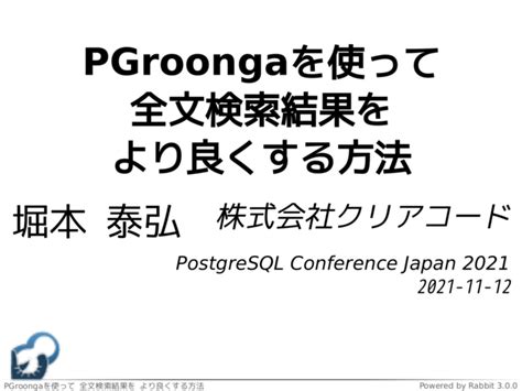 Postgresql Conference Japan 2021にクリアコードが登壇 株式会社クリアコードのプレスリリース