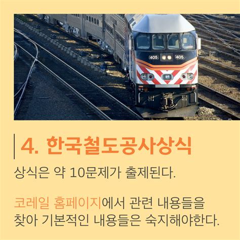 공취사 코레일 사원 평균 연봉 6천만원 신의 직장 코레일 채용 시작 코레일 필기시험은 고득점자