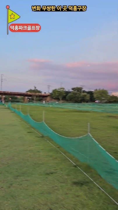 추억의 기차와 낭만이 숨쉬는 곳⛳️ 덕흥구장 파크골프장 Golf 추억 낭만적 명절 추석 석양 Parkgolf Youtube