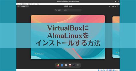 Virtualboxにalmalinuxをインストールする方法 たのいけブログ