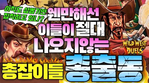 🔥와일드 웨스트 듀얼즈 🔥웬만해선 절대 나오지 않는 총잡이들이 총 출동했다 슬롯 슬롯 생방송 프라그마틱 온라인슬롯 슬롯라이브 강원랜드 슬롯머신 슬롯마녀