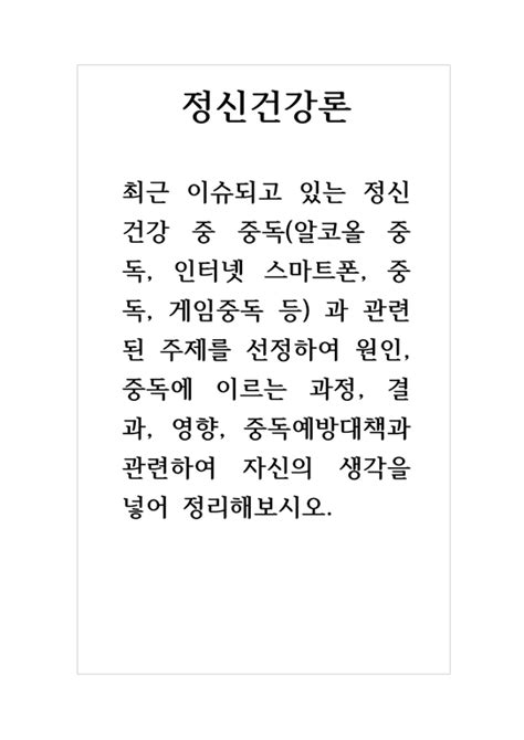 정신건강론 최근 이슈되고 있는 정신건강 중 중독알코올 중독 인터넷 스마트폰 중독 게임중독 등 과 관련된 주제를 선정하여 원인 중독에 이르는 과정 결과 영향 중독예방대책과