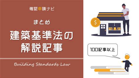 大規模の修繕・大規模の模様替えとは｜建築基準法による定義を解説 確認申請ナビ