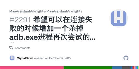 希望可以在连接失败的时候增加一个杀掉adbexe进程再次尝试的操作 · Issue 2291 · Maaassistantarknightsmaaassistantarknights