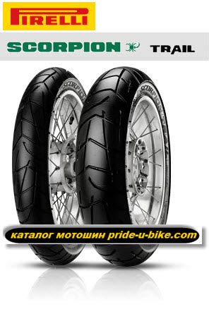 Мотошина Pirelli Scorpion Trail Пирелли Скорпион Траил