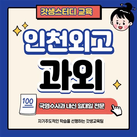 인천외고 국어 영어 수학 내신관리 과탐 사탐 내신대비 입시전문 선생님 네이버 블로그