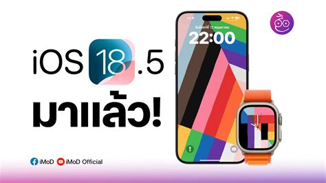 Ios 18 ข้อมูล ข่าว รีวิว อัปเดตล่าสุดโดย Imod