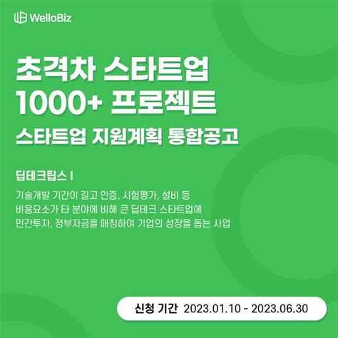 [📢초격차 스타트업 1000 프로젝트 스타트업 지원계획 웰로비즈 올인원 정부사업 협업관리 솔루션