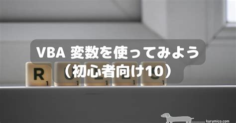 Excelマクロvba 変数を使ってみよう（初心者向け10）