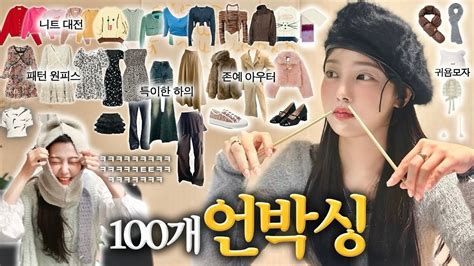 꿀잼보장역대급 개수 언박싱🫢💕옷나눔 이벤트까지🎁 예쁜 겨울 니트쇼핑몰 아우터목도리가방 추천신발디자이너 브랜드 바지