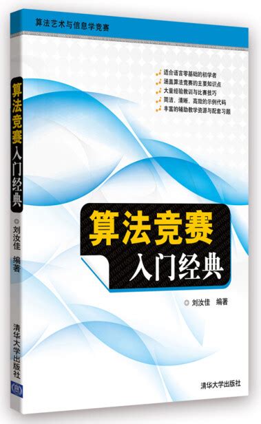算法艺术与信息学竞赛：算法竞赛入门经典 刘汝佳 微信读书