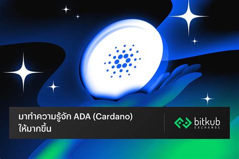 มาทำความรู้จัก Ada Cardano ให้มากขึ้น