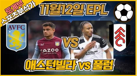 토토 토토분석 프로토분석 해외축구분석 11월12일 Epl 주요경기 분석 ㅣ애스턴빌라 Vs 풀럼ㅣ Youtube