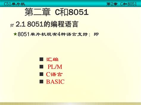 第二章 C和8051word文档在线阅读与下载无忧文档