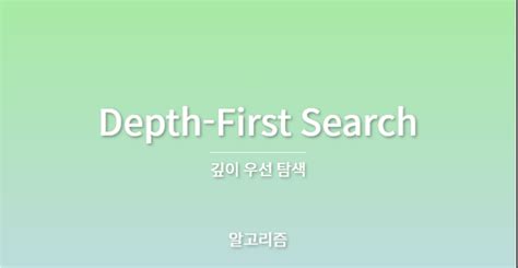 알고리즘 깊이 우선 탐색 Dfs