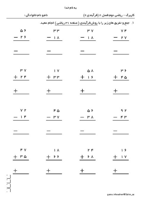تکلیف و پیک آدینه کاربرگ تمرین درس ریاضی فصل 2 جمع و تفریق دو عدد دو رقمی با انتقال پایه دوم