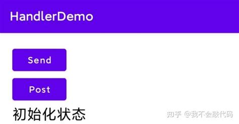 Android Handler中post方法与send方法的区别及使用 知乎