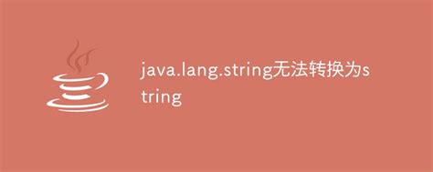 Javalangstring无法转换为string 叮当号
