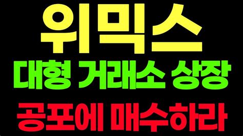위믹스 코인 대형 거래소 상장 공포에 매수하라 위믹스 위믹스코인 위믹스코인시세 위믹스코인호재 위믹스코인전망 위믹스코인소각 위믹스코인실시간 Youtube