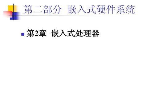 第2章 嵌入式处理器word文档在线阅读与下载无忧文档 第2章 嵌入式处理器word文档在线阅读与下载无忧文档