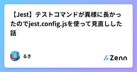 【jest】テストコマンドが異様に長かったのでnfigjsを使って見直しした話