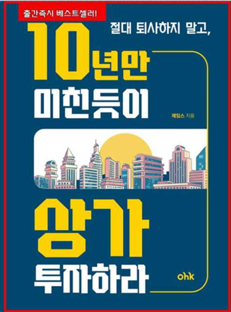 ★출간 즉시 베스트셀러 ★절대 퇴사하지 말고 상가투자 시작하라 출간되었습니다 23 10 11