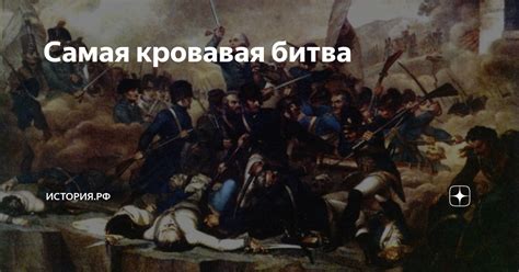 Самая кровавая битва | История.РФ | Дзен
