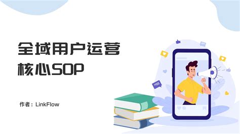 全域用户运营核心sop：构建高效的全域用户运营体系