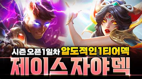 【롤토체스 강의】오픈 1일차 점수 올리기 가장 좋은 제이스 자야덱 완벽하게 알려드립니다롤토체스 75 초보자강의 챌린저 정동글 길드 자야 Youtube