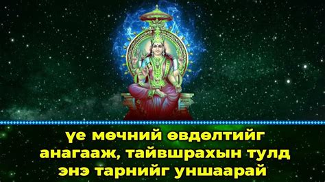 үе мөчний өвдөлтийг анагааж тайвшрахын тулд энэ тарнийг уншаарай Youtube