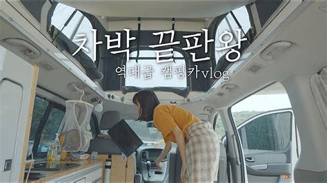 나의 첫 차박 캠핑 스타렉스 캠핑카 실미도 유원지 인천 차박 Camping Car Youtube