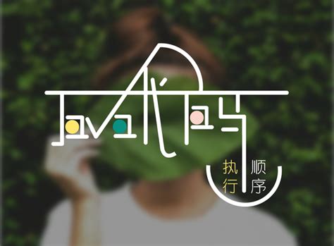 Java代码执行顺序 知乎