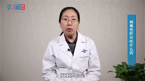 【感染科】病毒性肝炎吃什么药？ Youtube