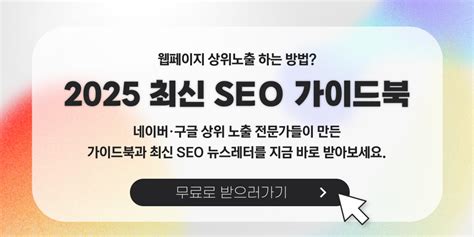 구글 네이버 Seo검색엔진 최적화 하는 방법 총정리 오픈타임