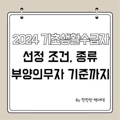 2024년 기초생활수급자 선정 조건 종류 및 부양의무자 기준까지 몽땅 알아보기 네이버 블로그