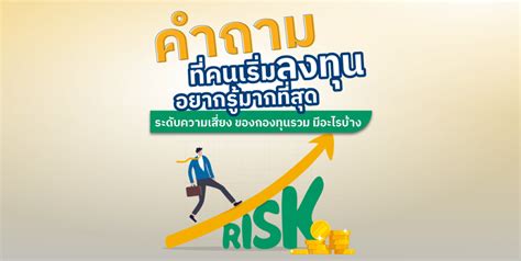 ความเสี่ยง 8 ระดับ ของกองทุนรวม มีอะไรบ้าง ชี้เป้าการลงทุนทั่วโลก