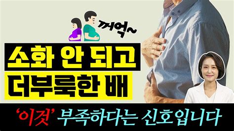 소화가 자주 안되고 더부룩한 배 이것이 부족하기 때문입니다 네이버 Tv