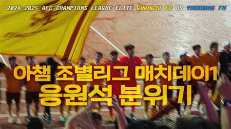 광주fc 직관 2024 첫 아챔 첫 경기 한가위에 일본 개바른 날💛 광주fc Vs 요코하마 Fm 홈경기 Youtube