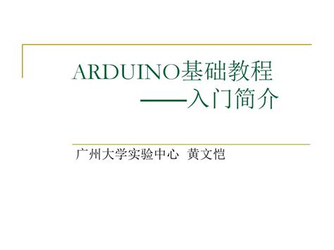 Arduino教程第一讲 Word文档在线阅读与下载 无忧文档