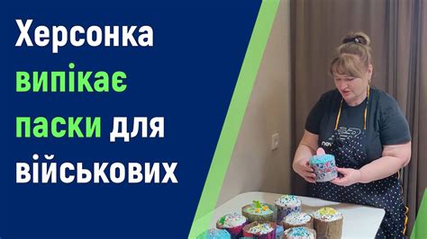Херсонка Олена Грек випікає 🥞 Великодні паски для військових Youtube