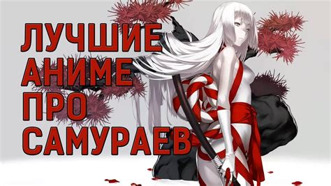 ЛУЧШИЕ АНИМЕ ПРО САМУРАЕВ ПОДБОРКА Youtube