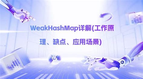 WeakHashMap详解 工作原理缺点应用场景 聚合数据 天聚地合