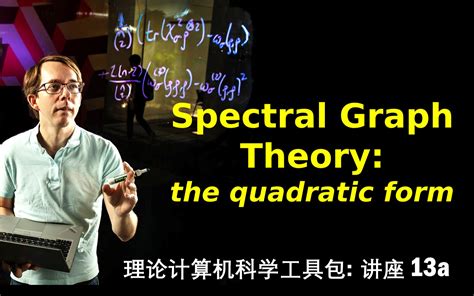 理论计算机科学工具包cs theory toolkit quadratic form of a graph cmu