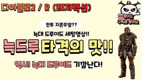 디아블로2 R레저렉션 늑대 변신 드루이드 늑드루 세팅영상 가이드 Youtube