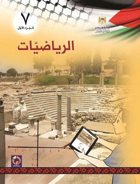 استعراض المحتوى الصف السابع الفصل الأول الرياضيات